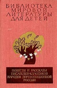 Повести и рассказы писателей-классиков народов дореволюционной России Франко Иван Яковлевич