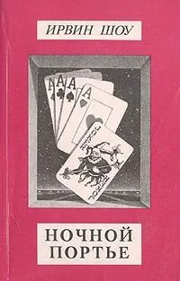 Ирвин Шоу. Собрание сочинений в шести томах. Том 4. Ночной портье