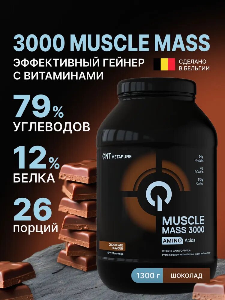 QNT 3000 Muscle Mass Chocolate Flavour 1.3 kg/ Гейнер "3000 Массл Масс" 1,3кг Шоколад