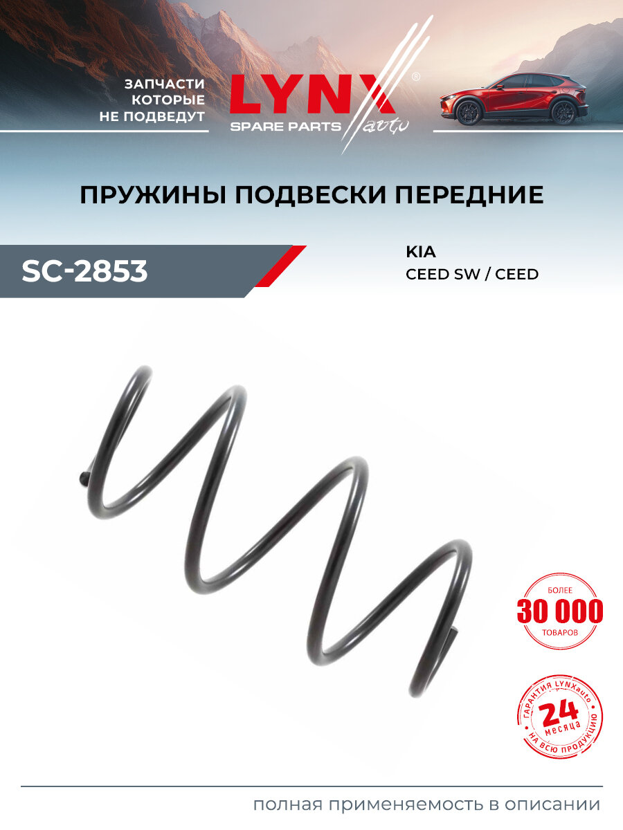Пружина подвески передняя для KIA CEED, PRO CEED / LYNXAuto SC-2853