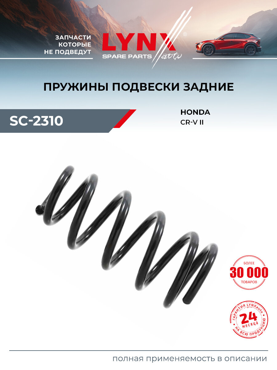 Пружина подвески задняя для HONDA CR-V / LYNXAuto SC-2310