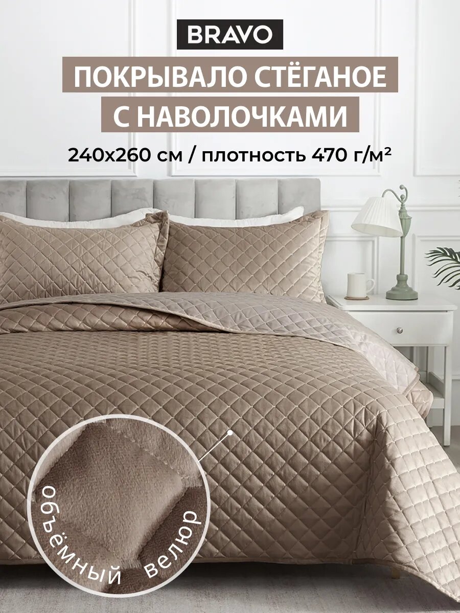 Покрывало стеганное велюровое 240х260 с двумя наволочками 50х70 Bravo шоколад