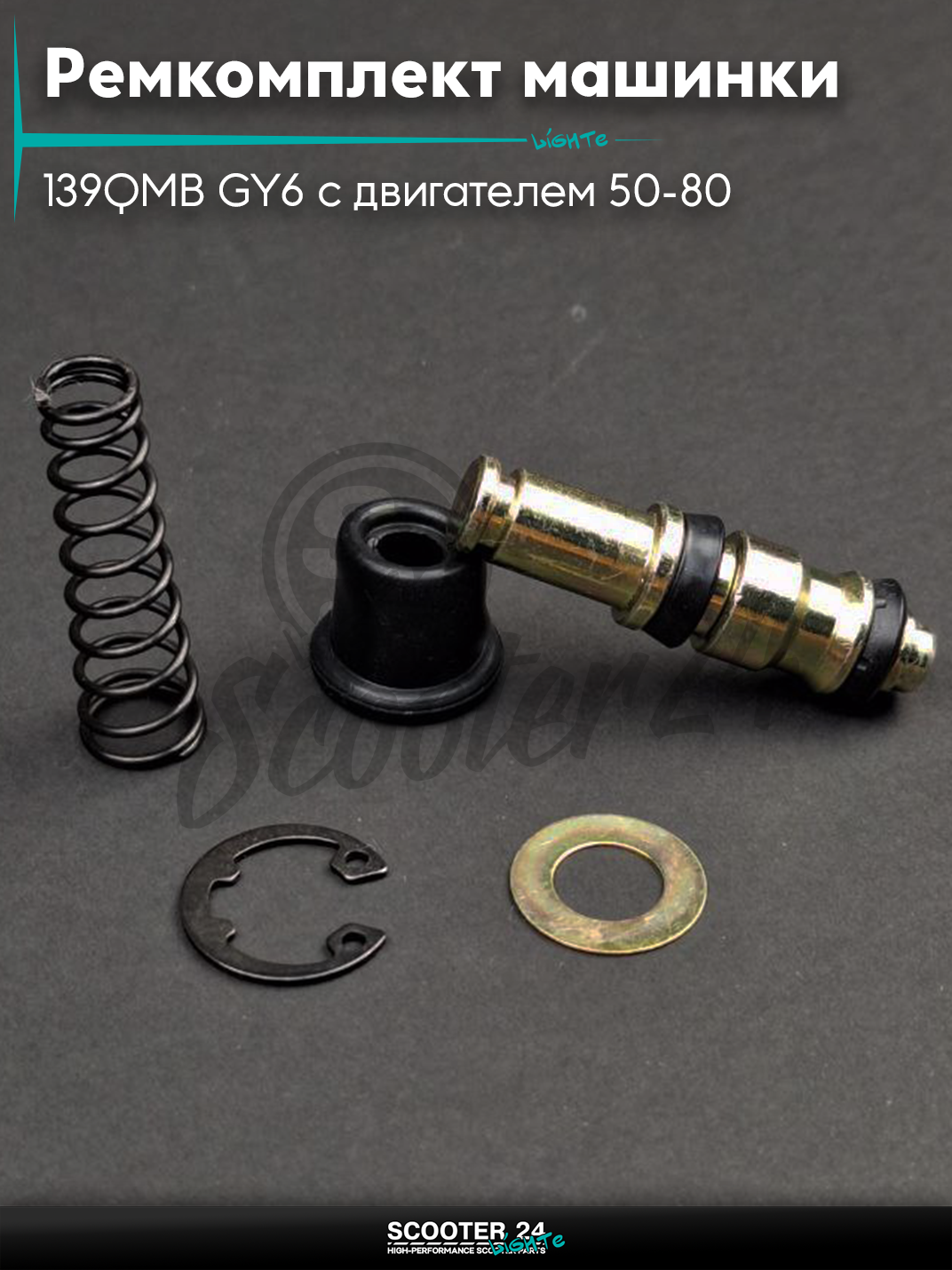 Ремкомплект машинки тормозной(ГТЦ)на китайский скутер 139QMB GY6 с двигателем 50-80 кубов левой, со шнеком"LIPAI"