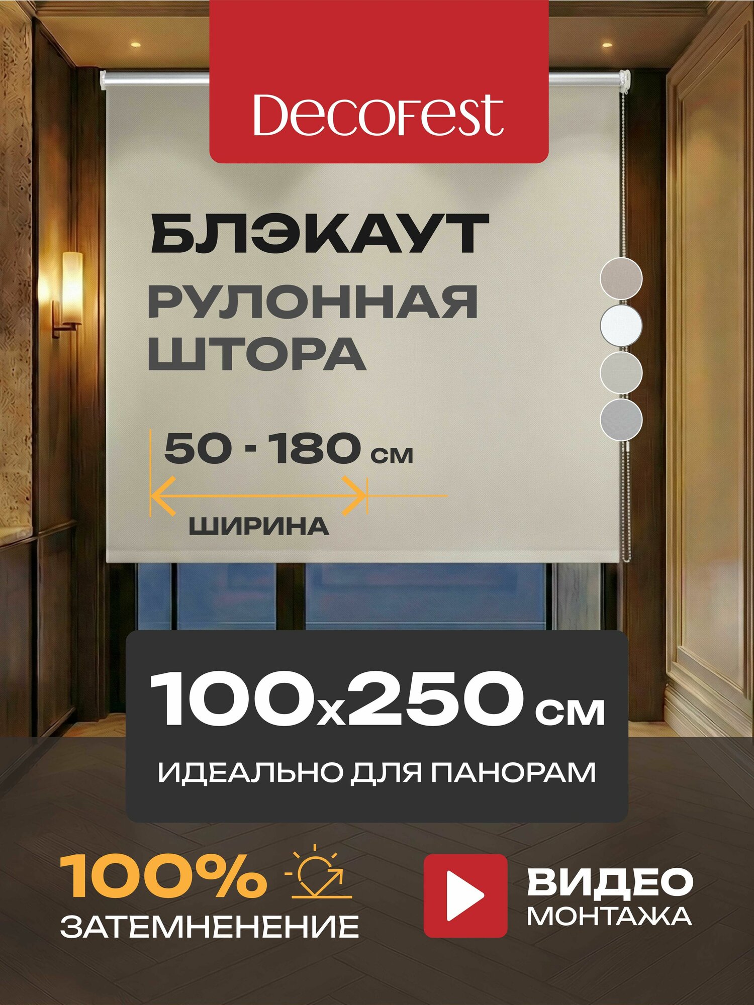Рулонные шторы Decofest блэкаут (blackout) однотонные 100 см х 250 см Слоновая кость, жалюзи на окна 1 шт