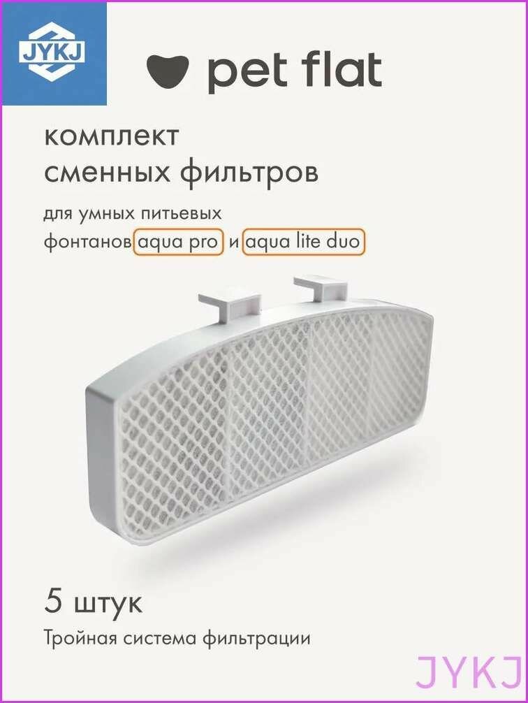 Фильтр для поилок и фонтанчиков Aqua Pro Lite Duo кошек собак, набор 5 шт
