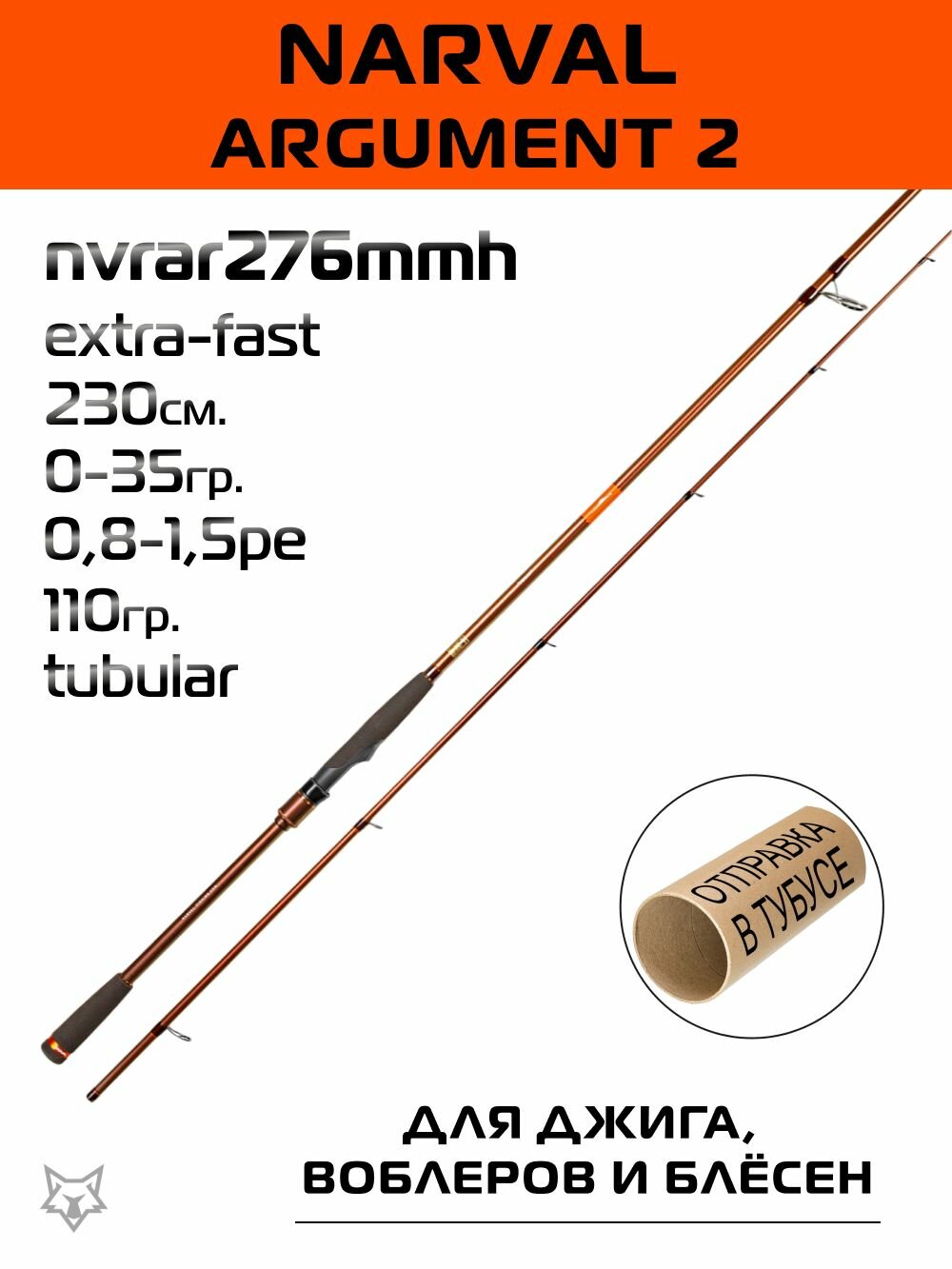 Спиннинг Narval Argument II 230см. 0-35гр. вес 110гр. extra fast / 76MMH