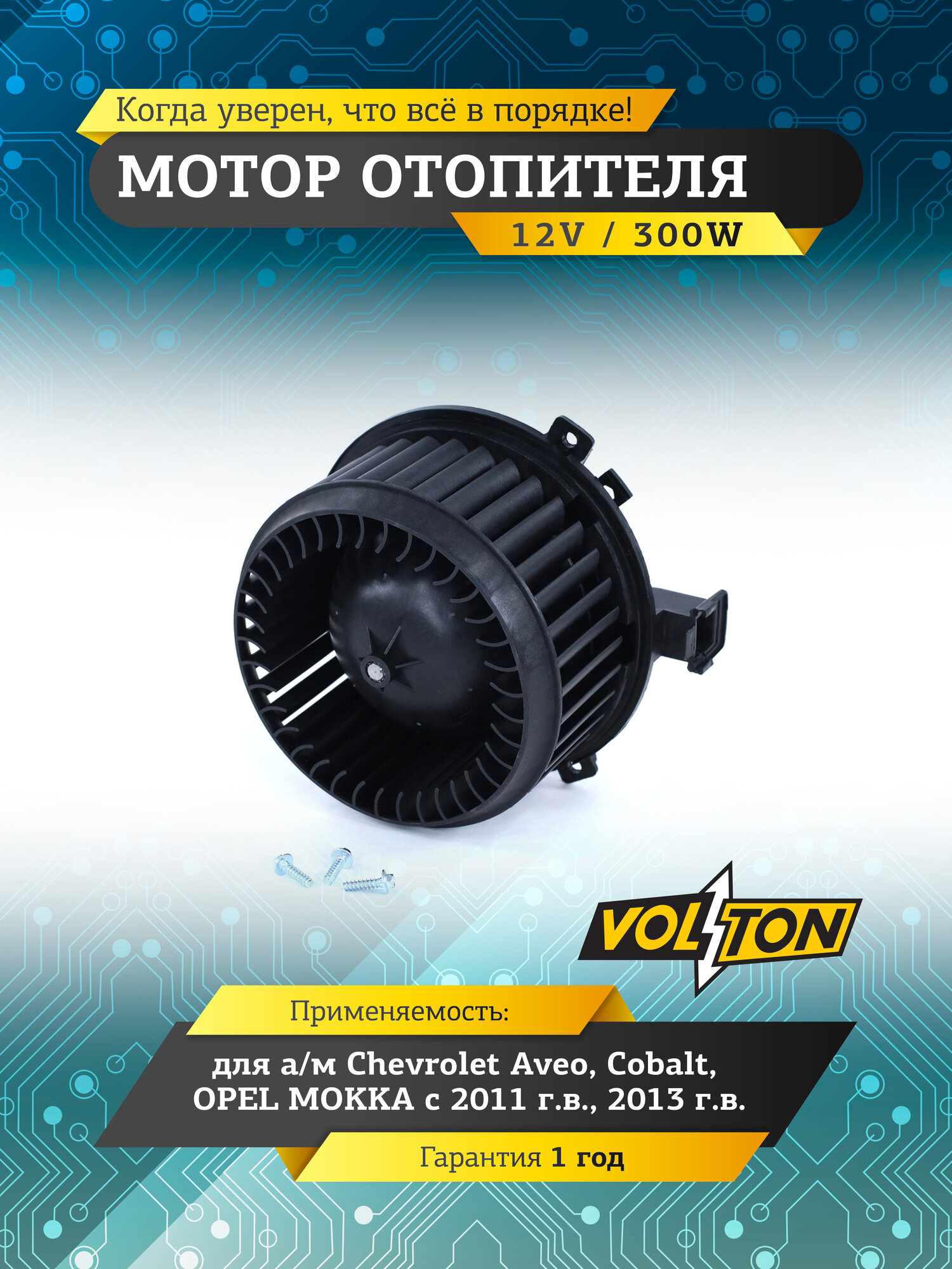 Мотор отопителя VOLTON для Chevrolet Aveo/Cobalt / OPEL MOKKA 11-/13