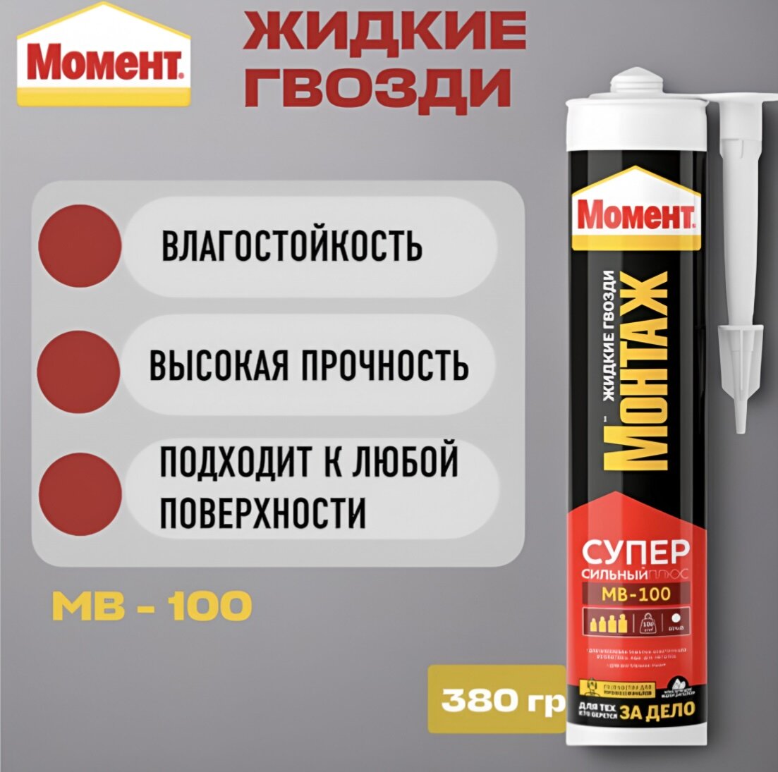 Монтажный клей Момент Монтаж жидкие гвозди Суперсильный плюс МВ-100 белый