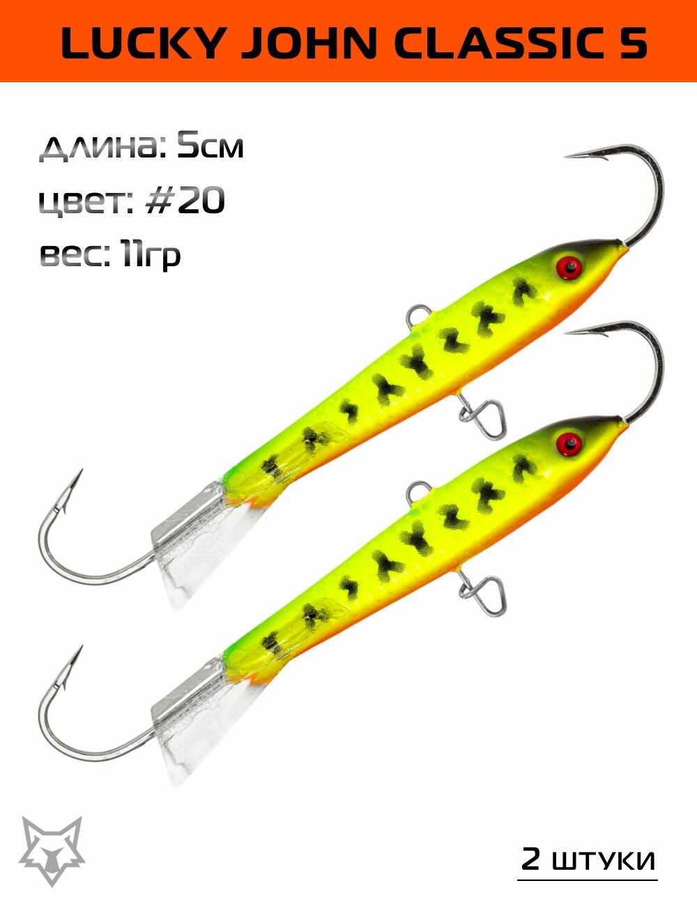 Балансир Lucky John Classic 5см. 11гр. #20 2шт.