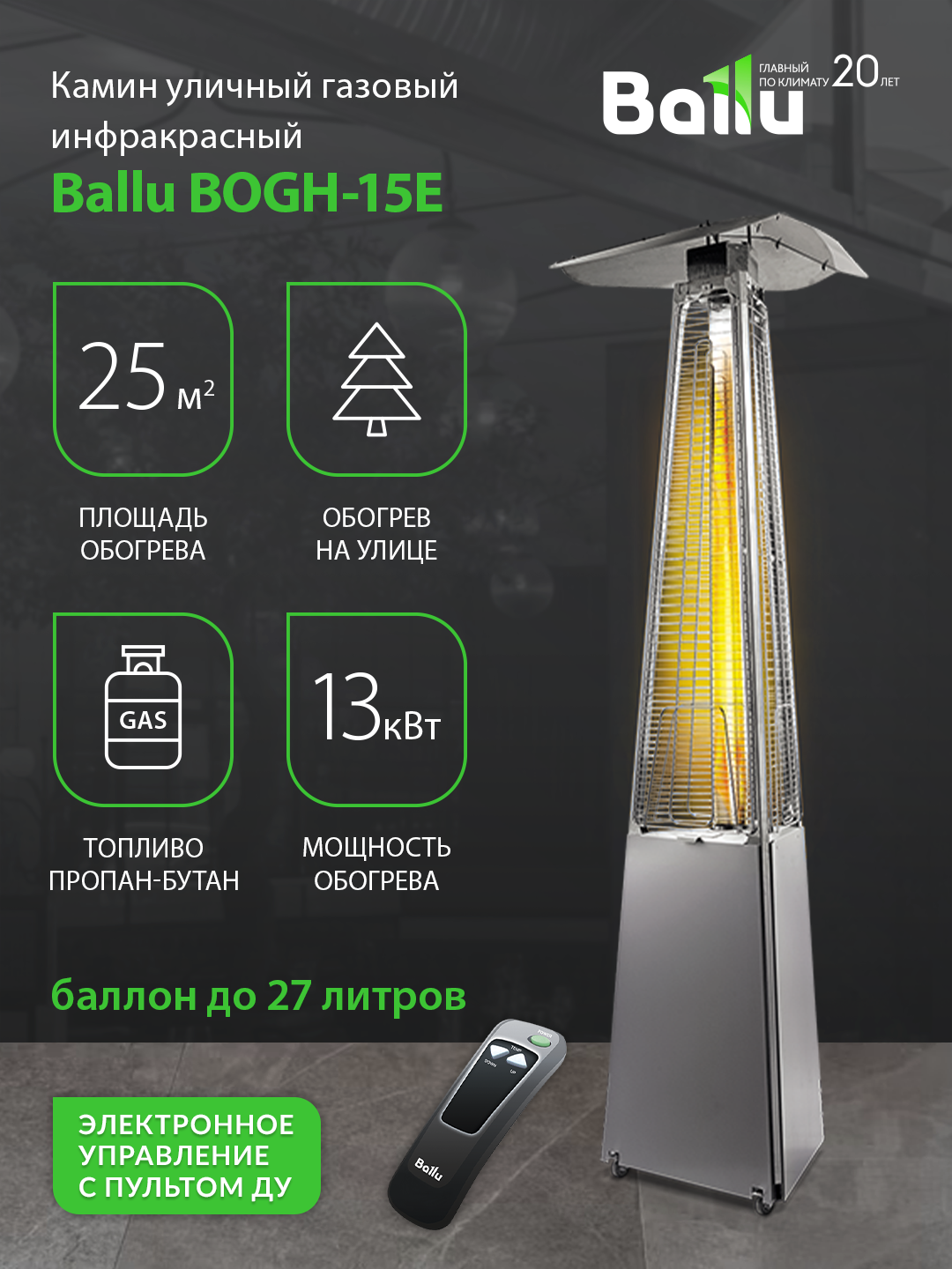 Камин обогреватель уличный газовый инфракрасный пирамида Ballu BOGH-15E