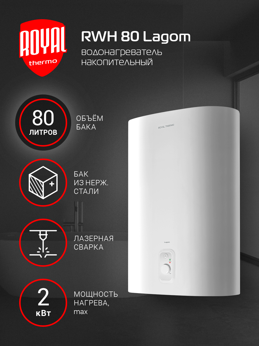 Водонагреватель накопительный Royal Thermo RWH 80 литров Lagom