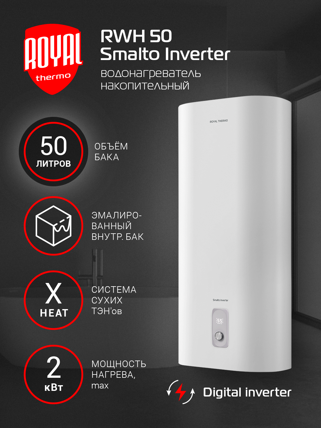Водонагреватель накопительный Royal Thermo RWH 50 литров Smalto Inverter