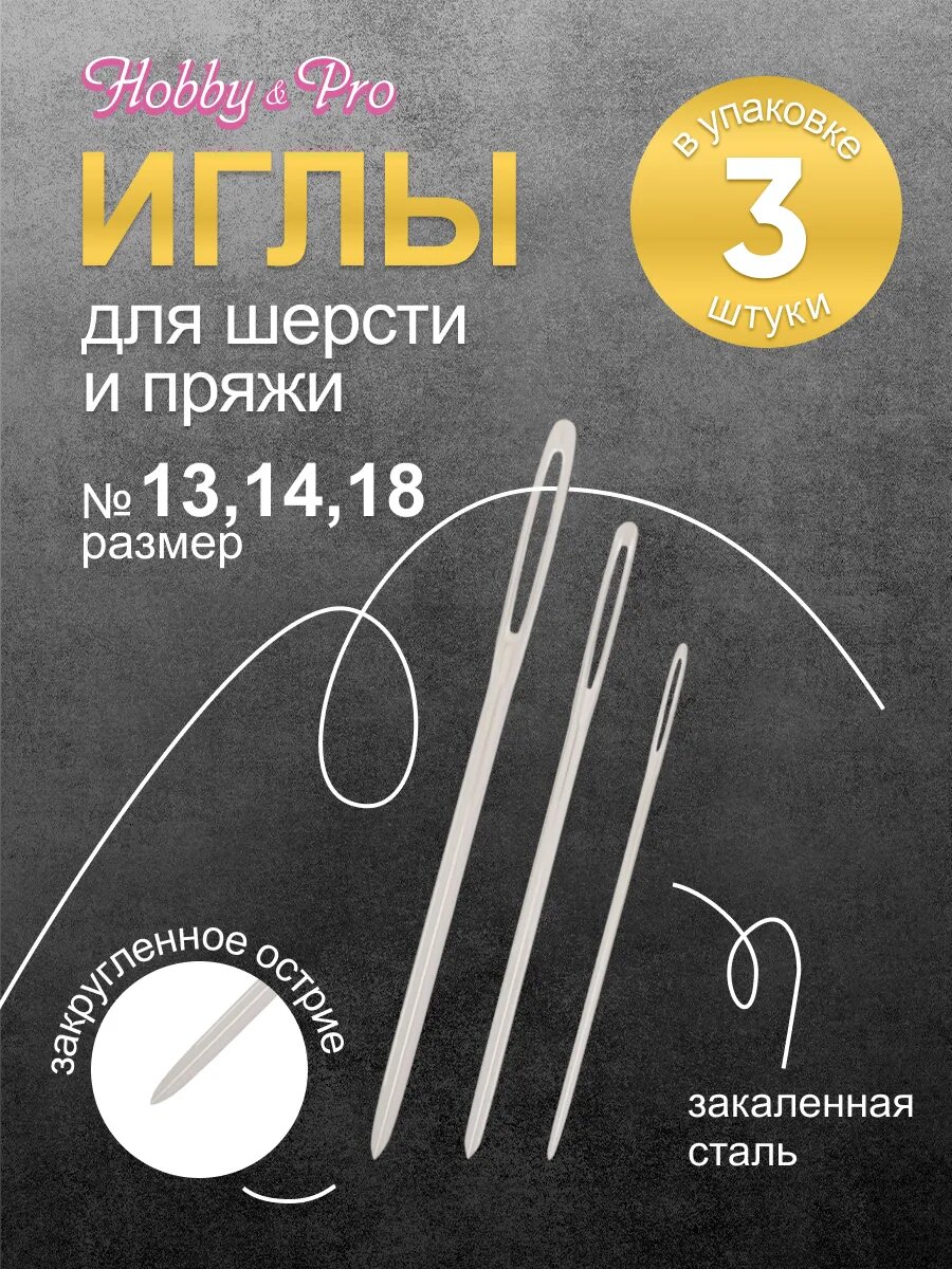 Иглы с большим ушком для пряжи и шерсти Hobby&Pro Wool № 13, 14, 18, 3 шт, ручные