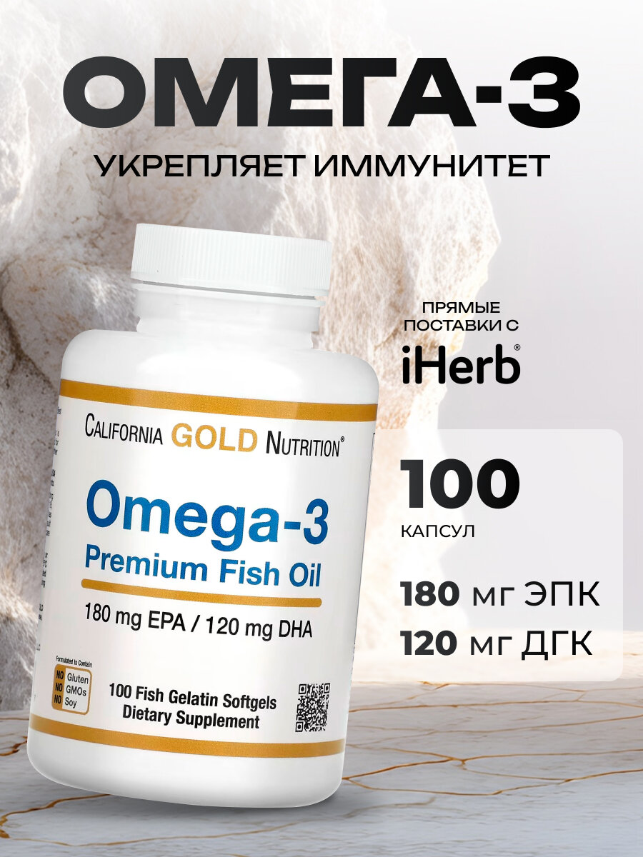 Omega 3 California Gold Nutrition, 180EPA/120DHA, капсулы, 100шт