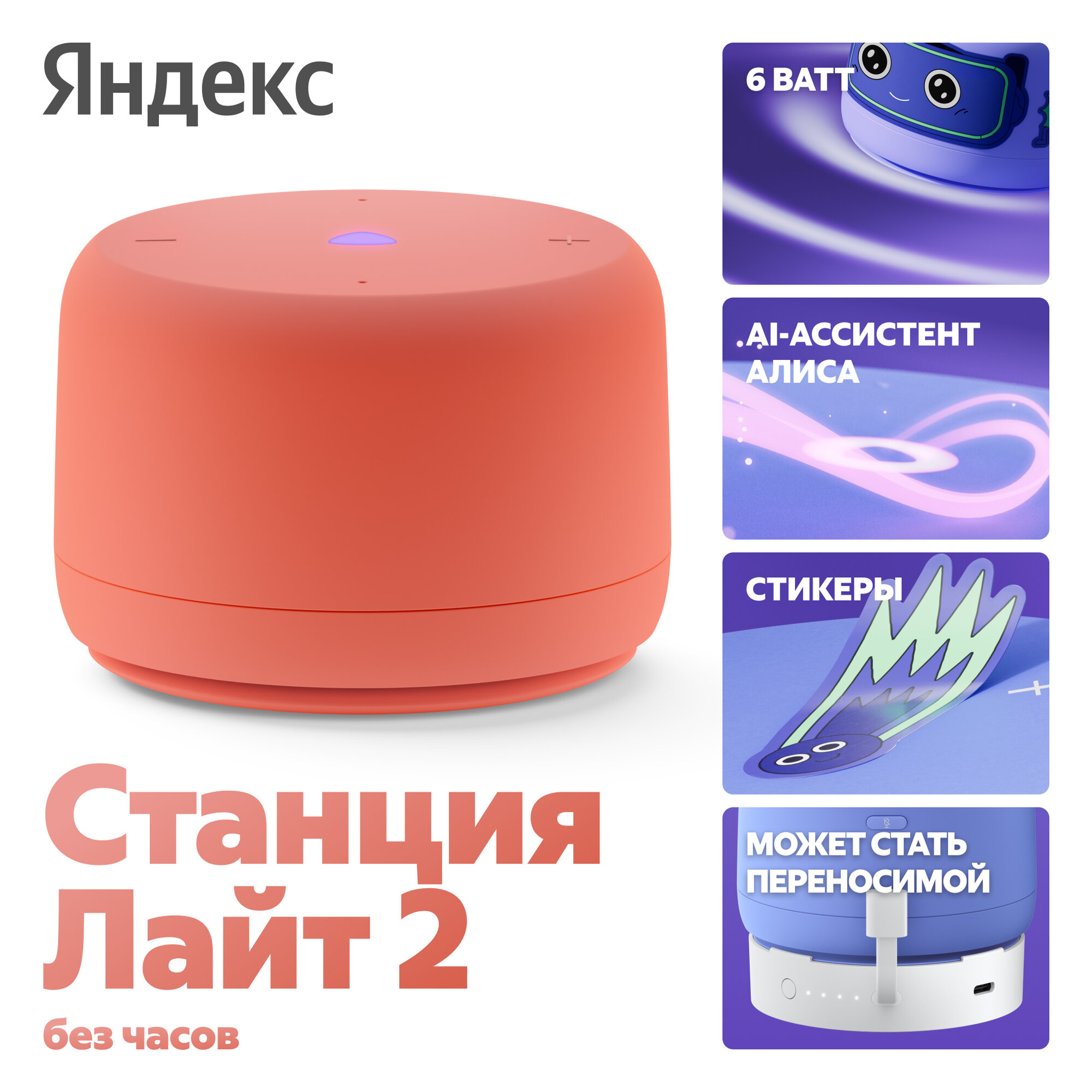 Умная колонка Яндекс Станция Лайт 2 с Алисой, без часов, 6 Вт, коралловый, YNDX-00028ORG
