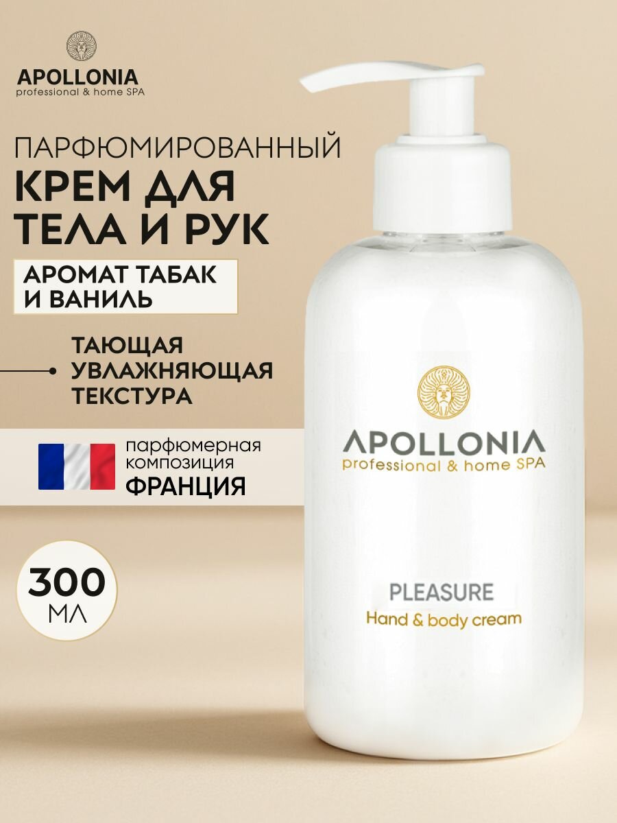 APOLLONIA Парфюмированный крем для рук и тела увлажняющий PLEASURE, с дозатором, 300 мл