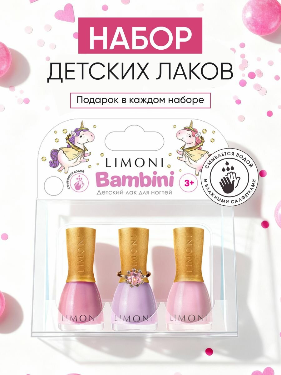 LIMONI Лак для ногтей детский на водной основе Bambini / Набор №18 Тон 10, 11, 12 для маникюра для девочек с кольцом