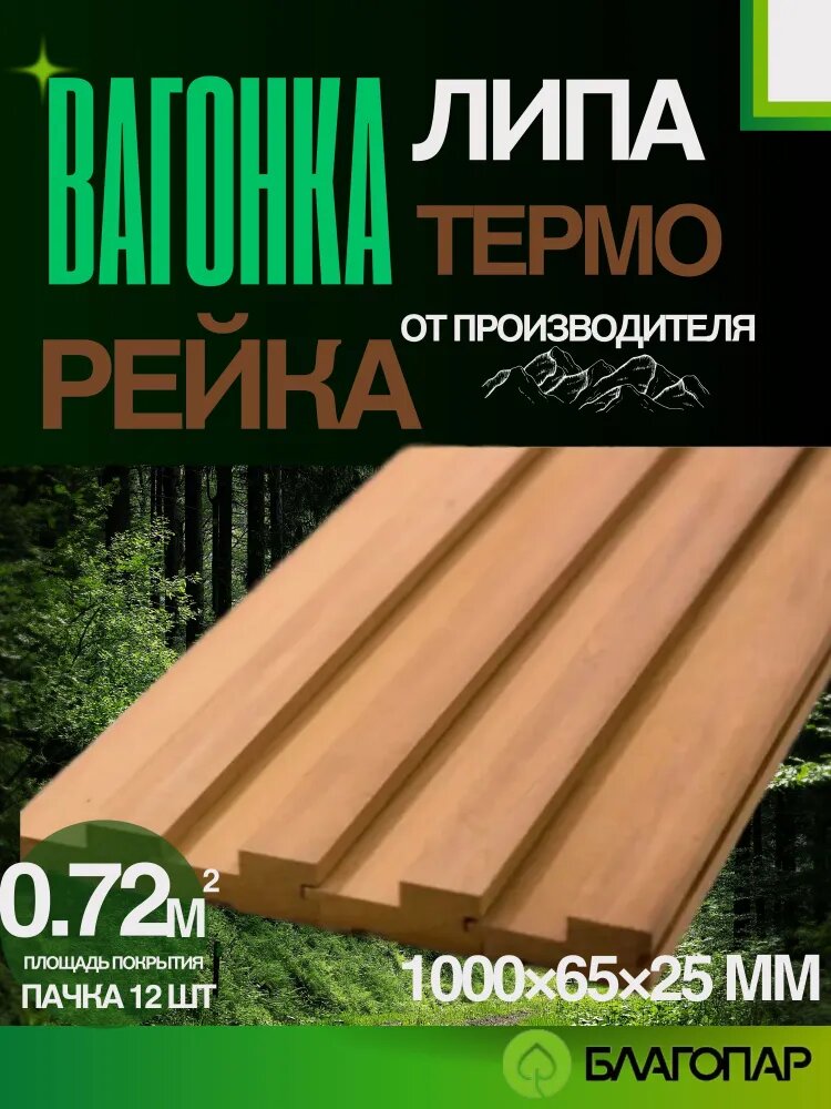 Вагонка Рейка Термо Липа 1000х25х65мм, 12 шт упаковка