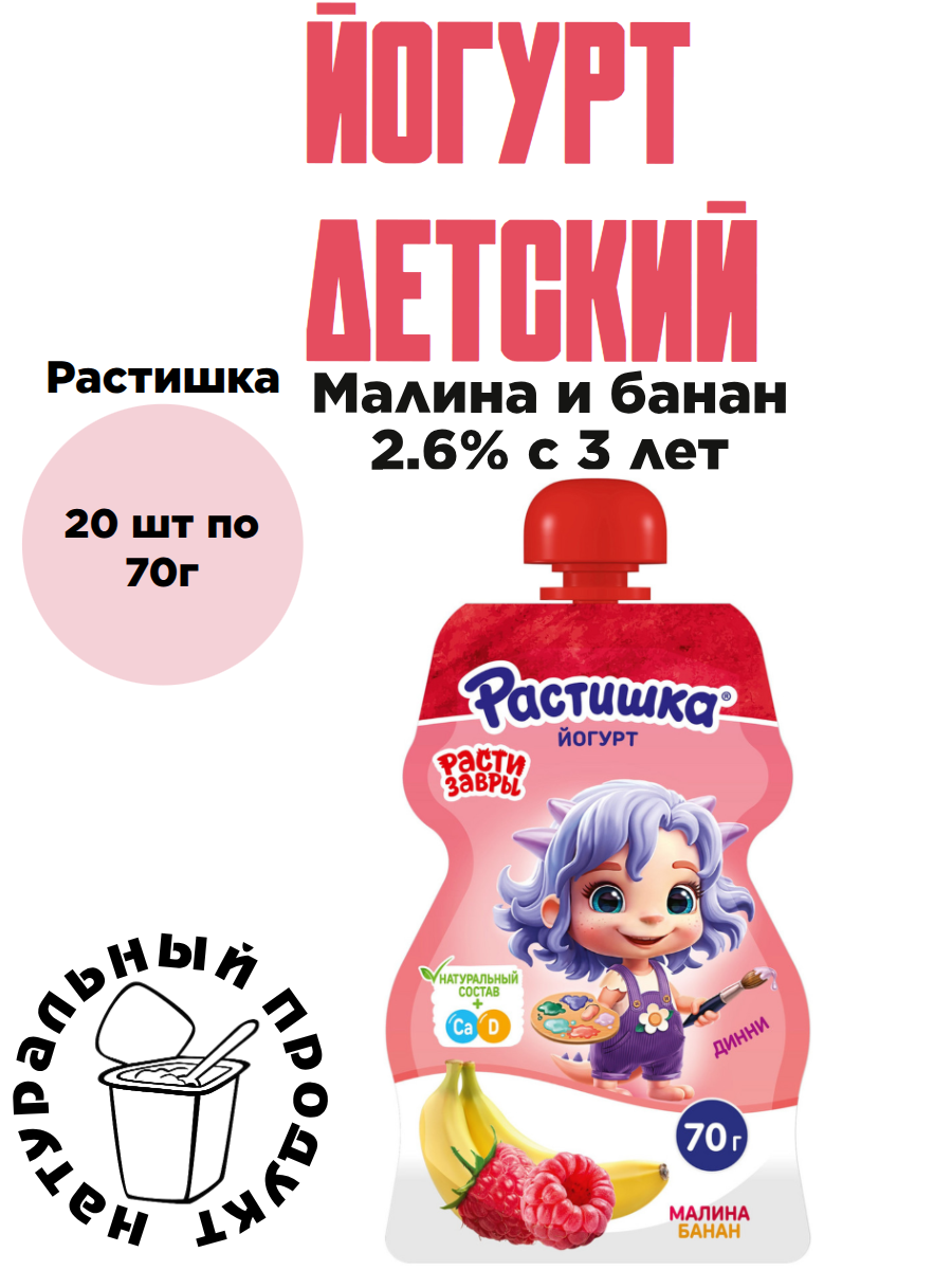 Йогурт детский Растишка Малина и банан 2.6% с 3 лет, 70г по 20 штук