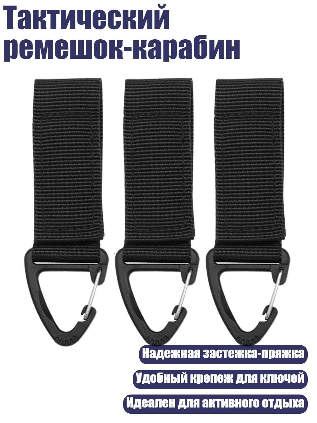 Тактический ремешок-карабин, Черный