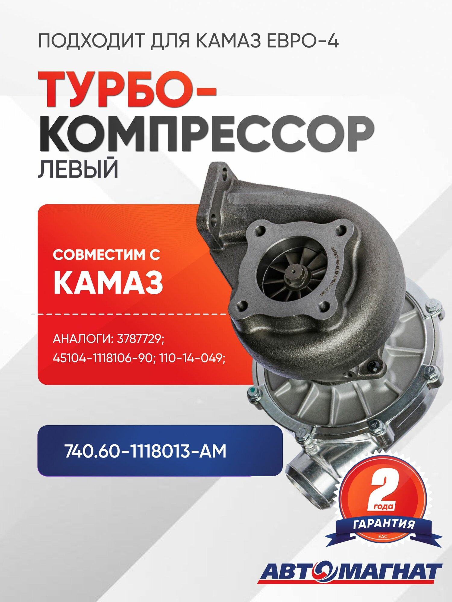 Турбокомпрессор левый (подходит для двигателей КАМАЗ Евро-4)