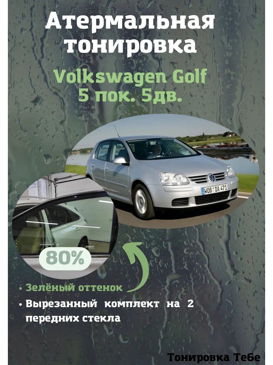 Термо тонир VW Golf 5дв 8 80% green