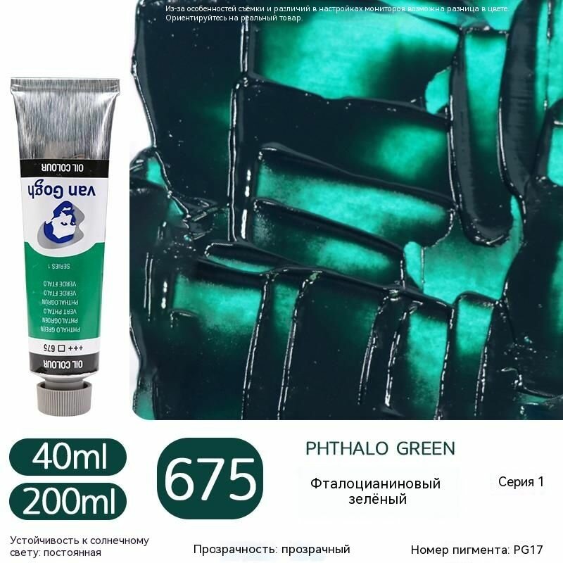 Художественная масляная краска Van Gogh 40ML