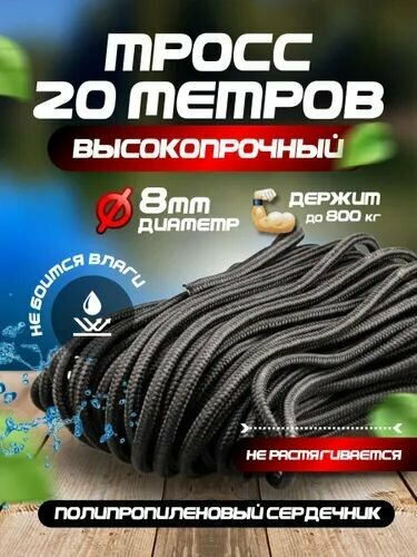 Шнур плетеный (веревка) полипропиленовая высокопрочная с сердечником 8мм х 20 метров