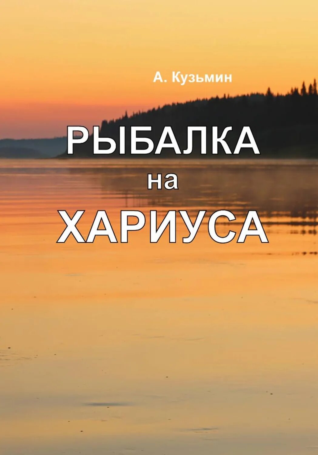 Рыбалка на хариуса [Цифровая книга]