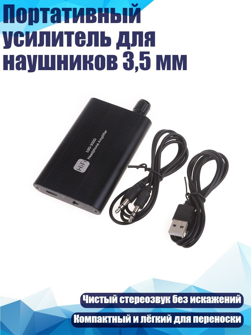 Портативный усилитель для наушников 3,5 мм