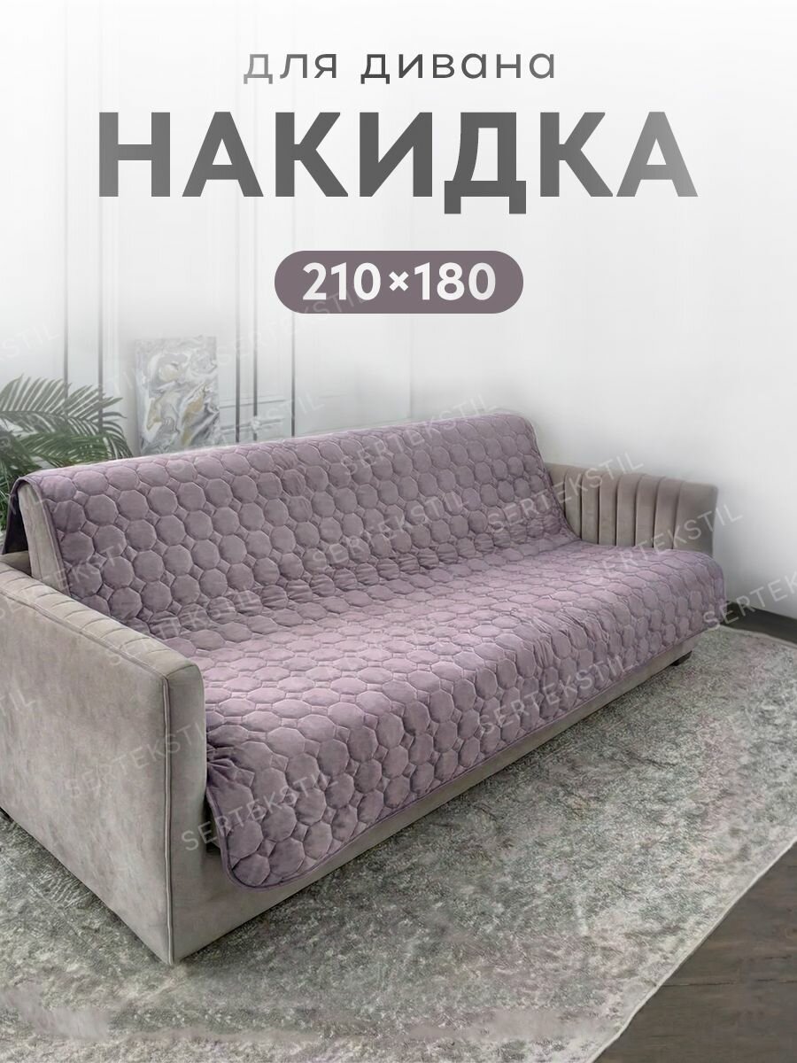 Накидка на диван 180х210 см. Дивандек от SERTEKSTIL.