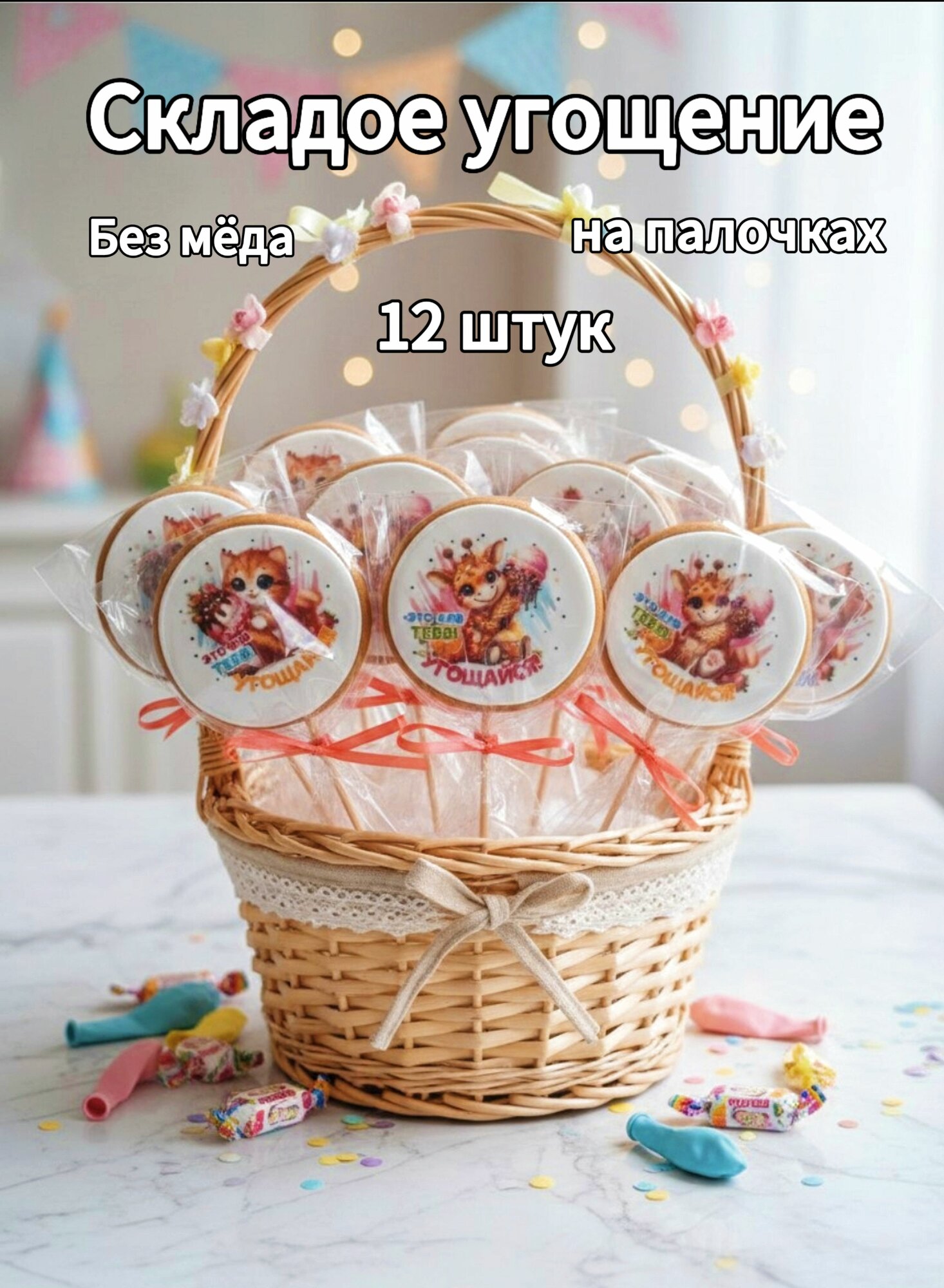 Пряники угощение на палочке 12 штук, в школу, в садик