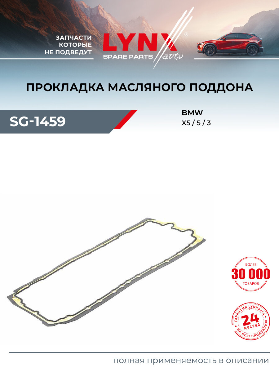 Прокладка масляного поддона для BMW 5, X5, 1 / LYNXauto SG-1459