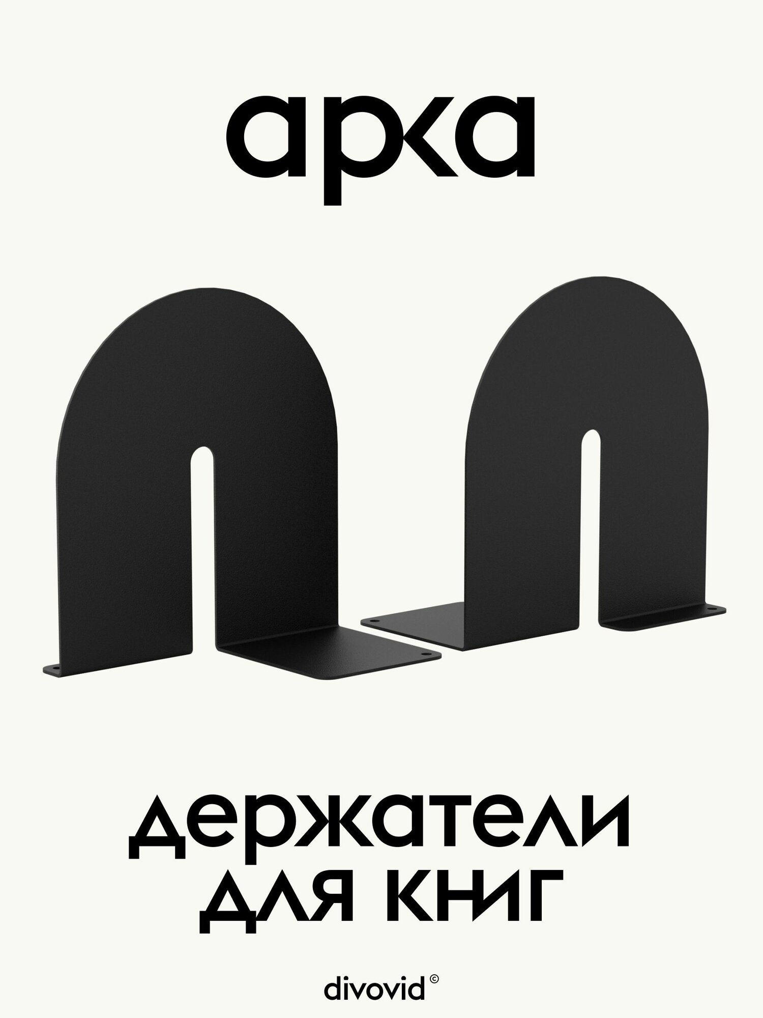 Держатель / Ограничитель / Подставка для книг divovid арка, чёрный, 2 шт.