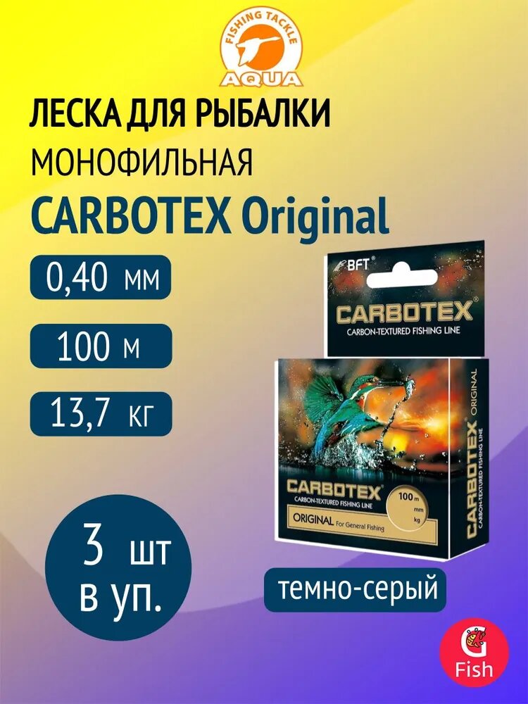 Леска для рыбалки AQUA CARBOTEX Original 100m 0,40mm, цвет - темно-серый, test - 13,70kg ( 3 штуки )