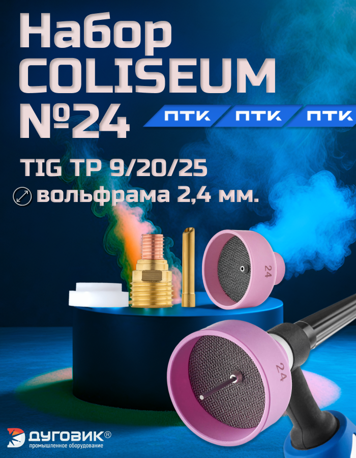 Набор COLISEUM №24 (TIG TP 9/20/25) диаметр вольфрама 2,4 мм. CLS0937