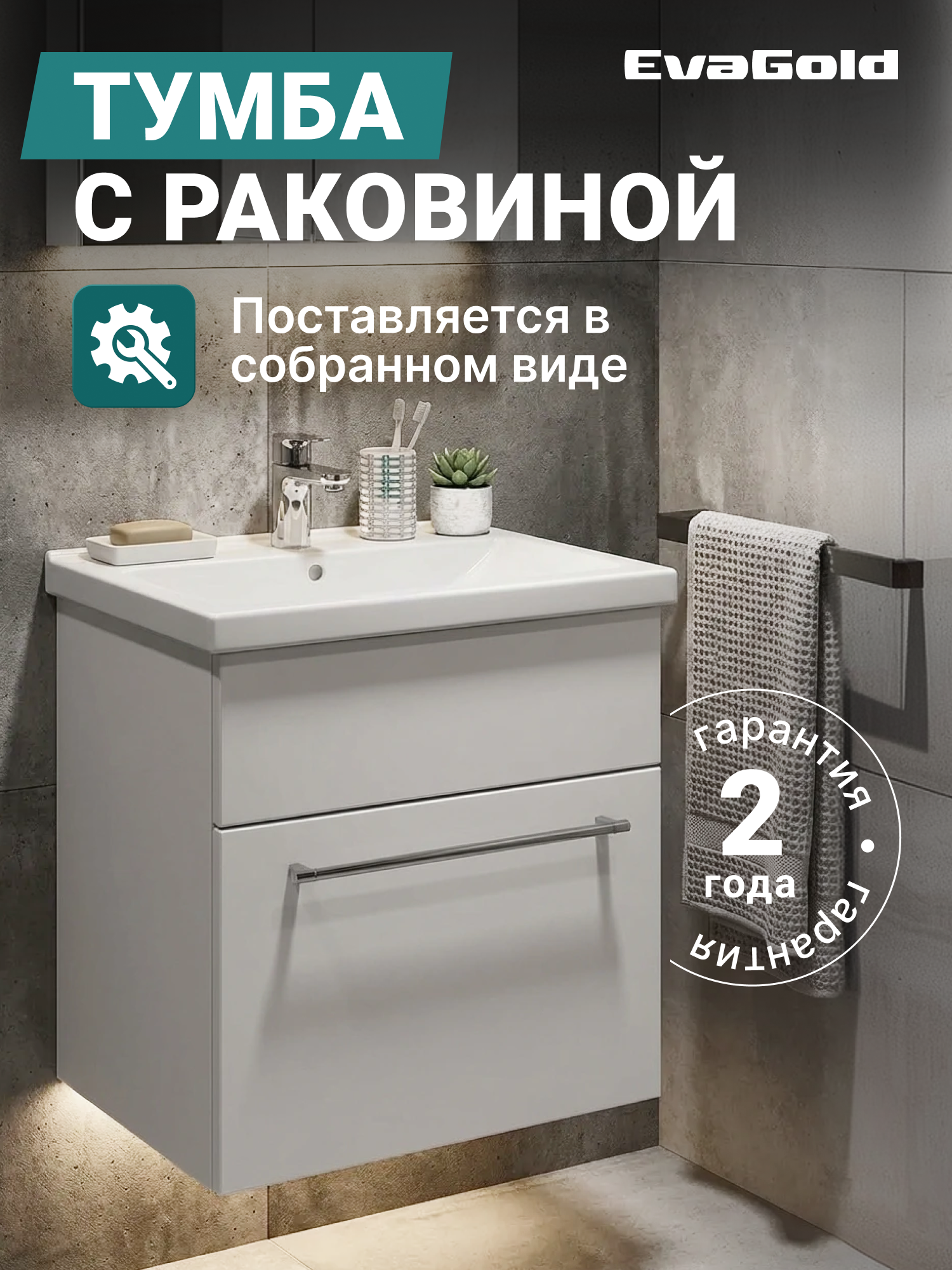 Тумба с раковиной подвесная EvaGold 50 см, набор ND82.10 белый для ванной