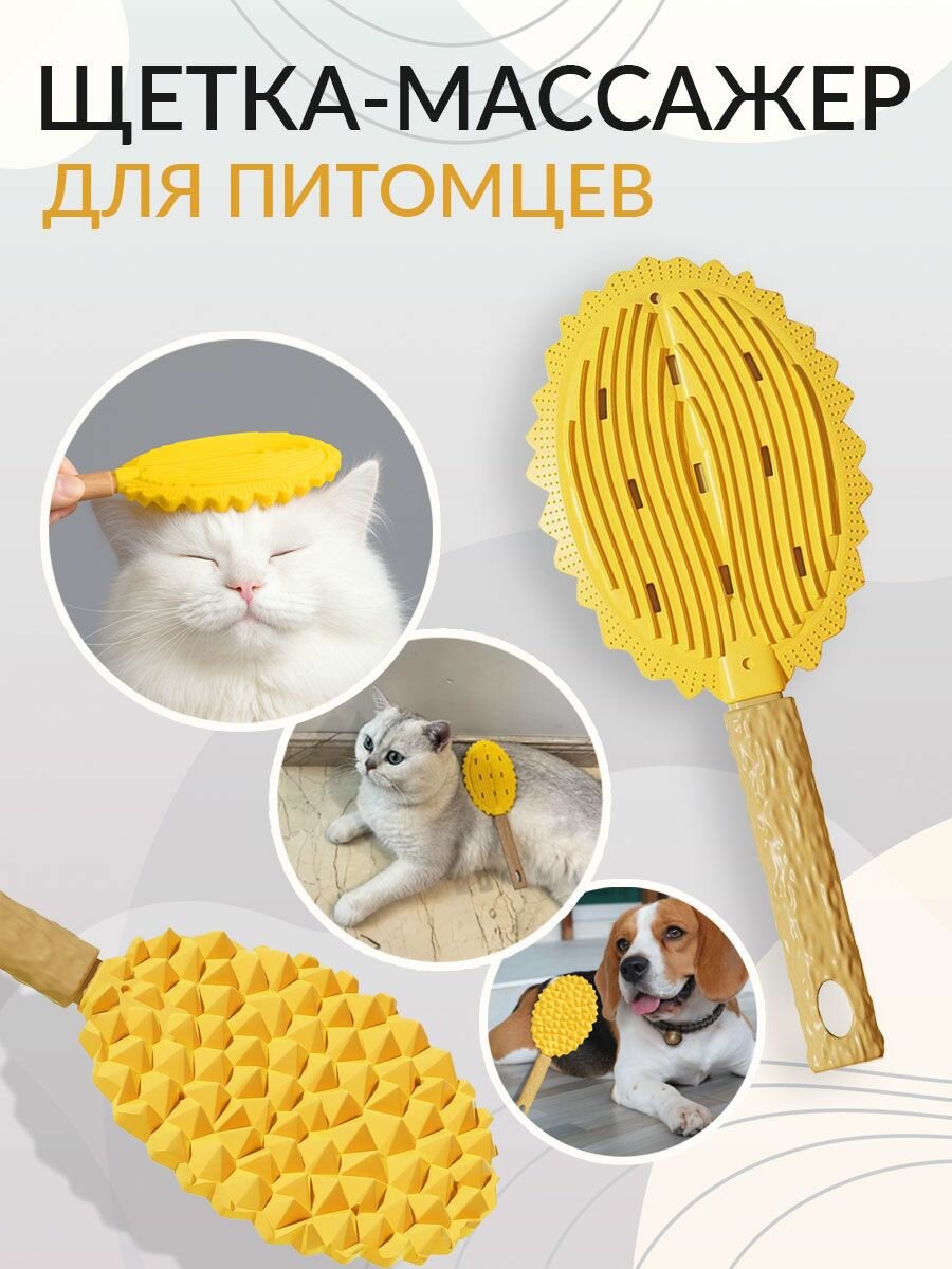 Расческа, чесалка, пуходерка, щетка массажер для кошек, собак, животных Вычесывание шерсти