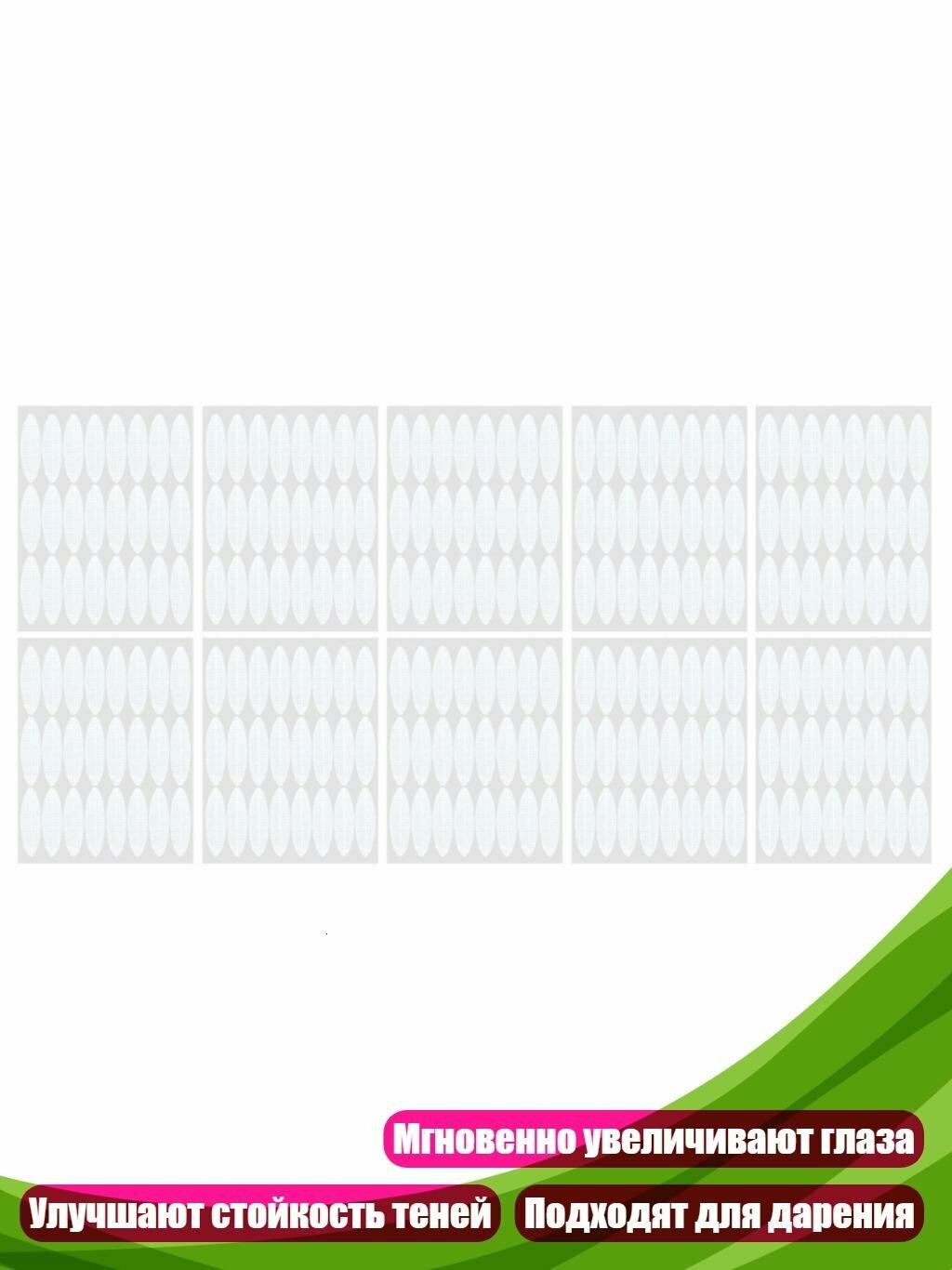 Лента для век (10 шт.)