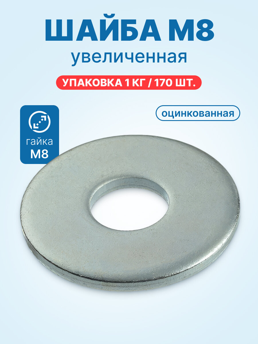 Шайба М8 увеличенная (170шт/кг; оцинкованная)