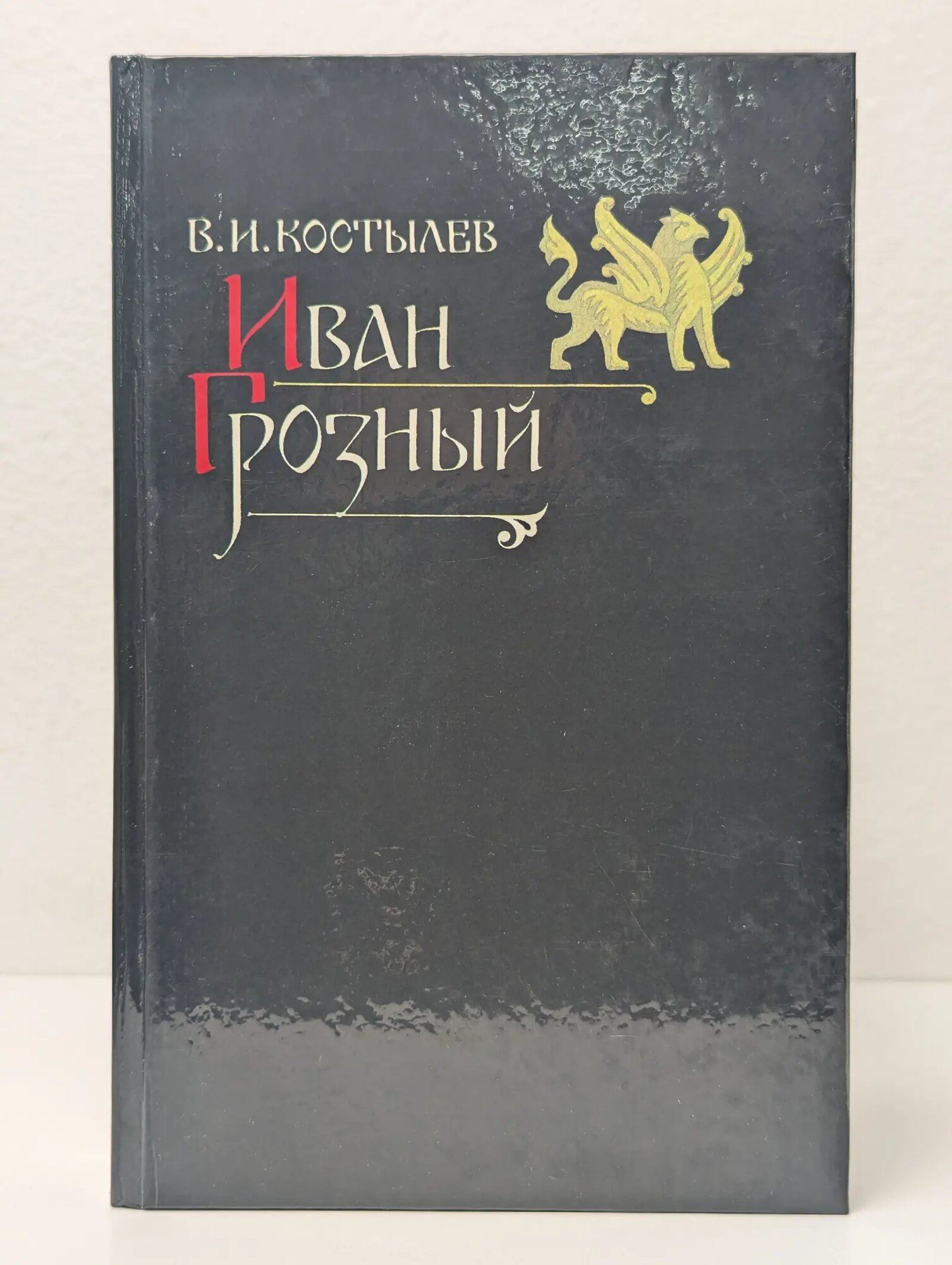 Иван Грозный. Том 1. Книга 1 и 2 Костылев Валентин Иванович 1991