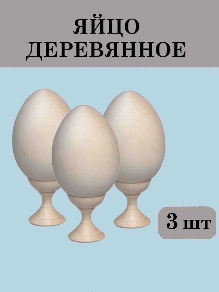 Яйцо деревянное с подставкой заготовка для росписи 3 шт
