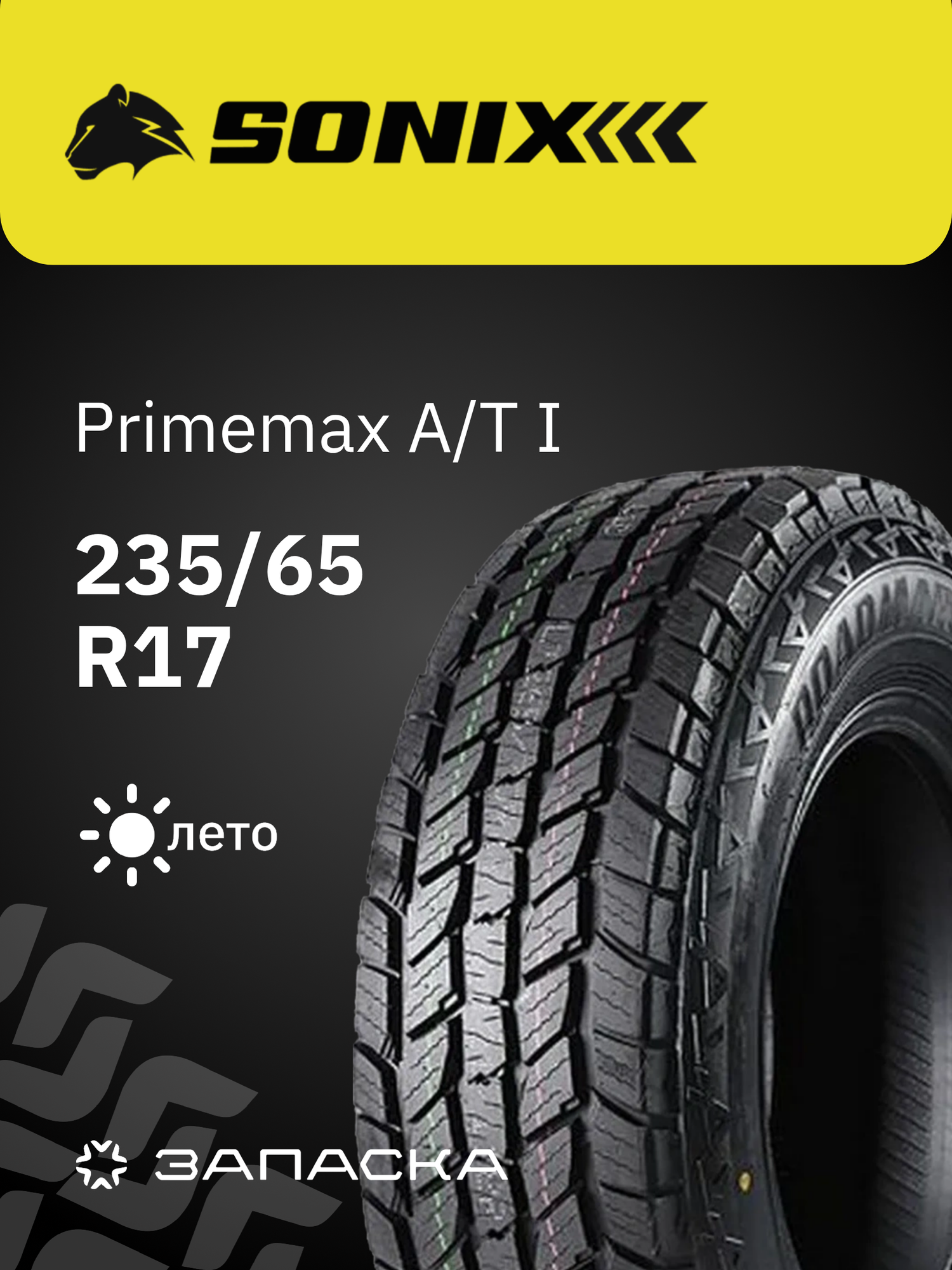 Шины летние 235/65R17 Sonix Primemax A/T I 104T для легкового транспорта