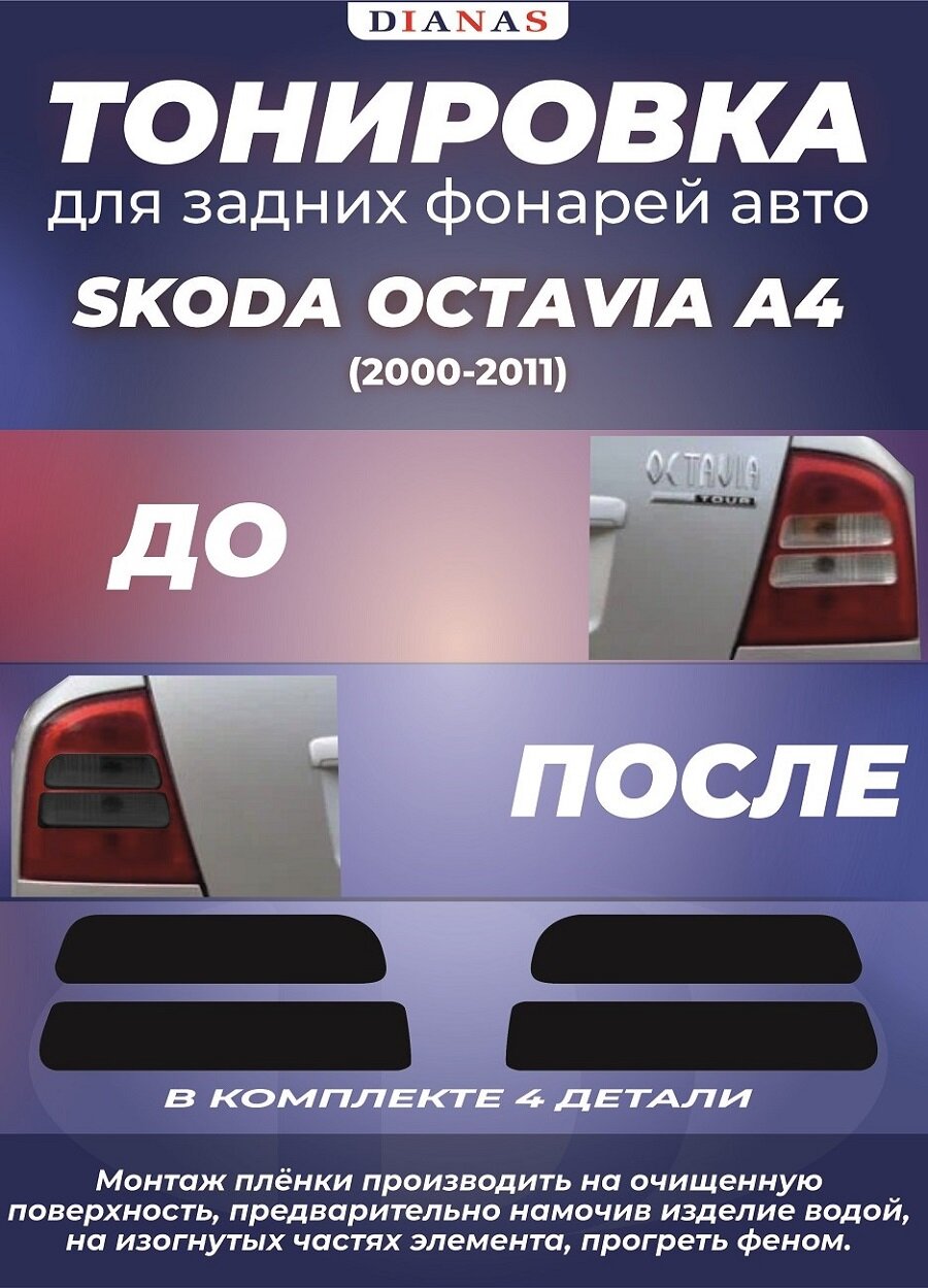 Тонировка задних фонарей SKODA OCTAVIA А4 (2000-2011г.) в комплекте 4 детали