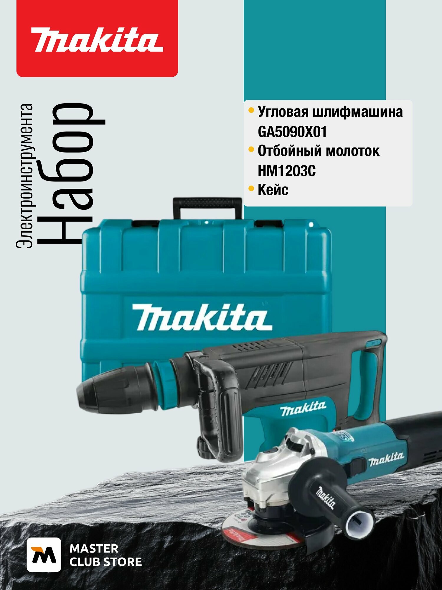 Набор электроинструмента Makita: угловая шлифмашина GA5090X01 + отбойный молоток HM1203C (ACSET-44)