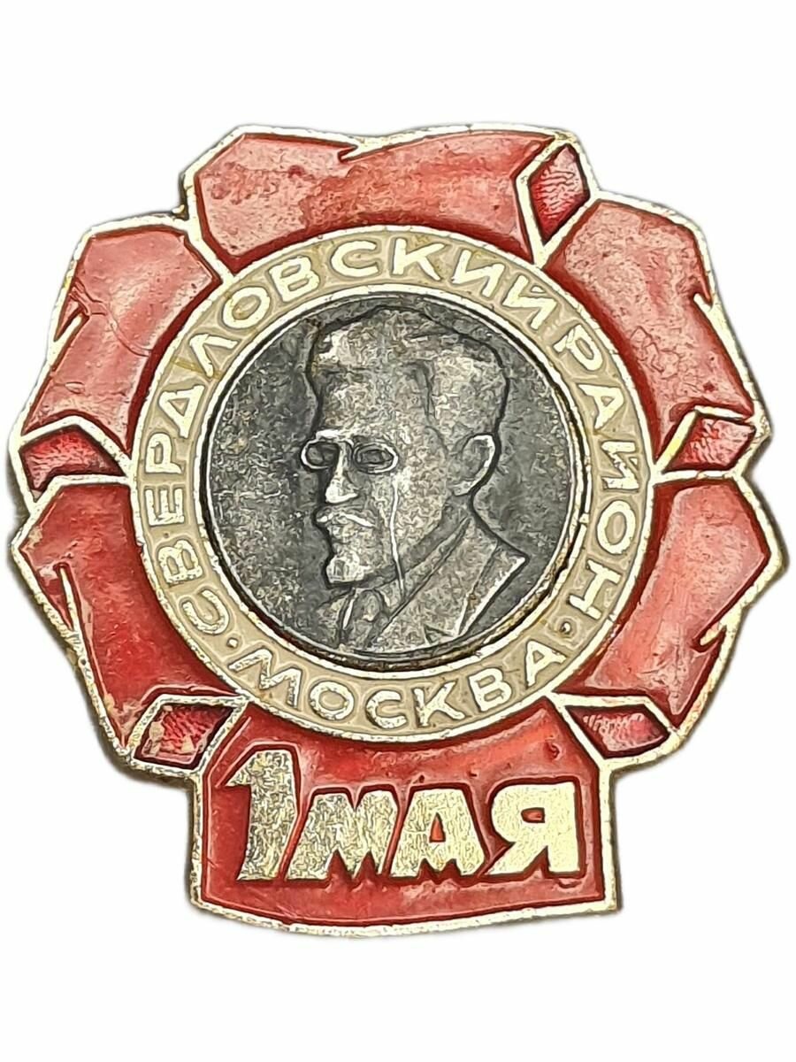 Значок коллекционный 1 мая, Свердловский район, СССР, 70е