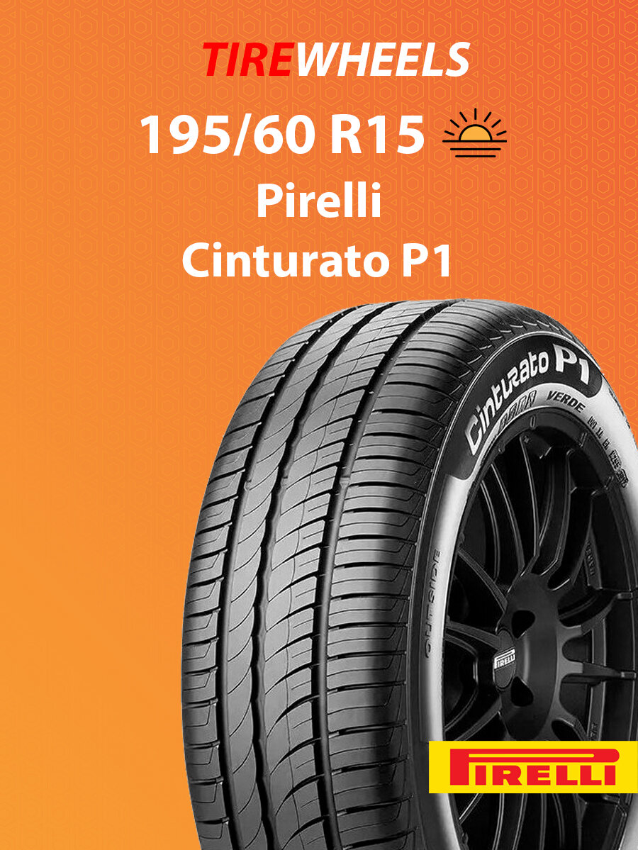 Шины летние Pirelli Cinturato P1 195/60R15 88H