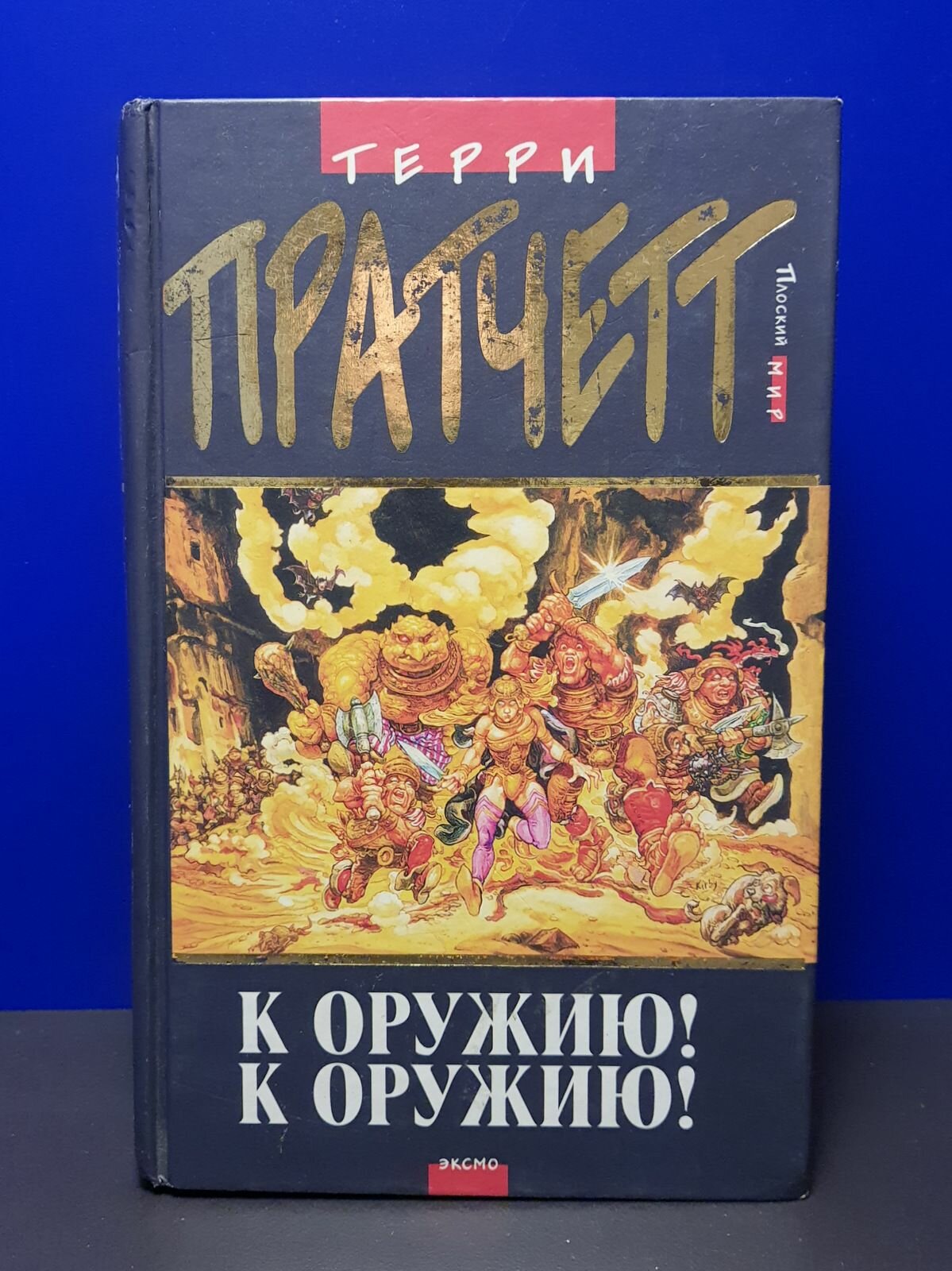 К оружию! К оружию!