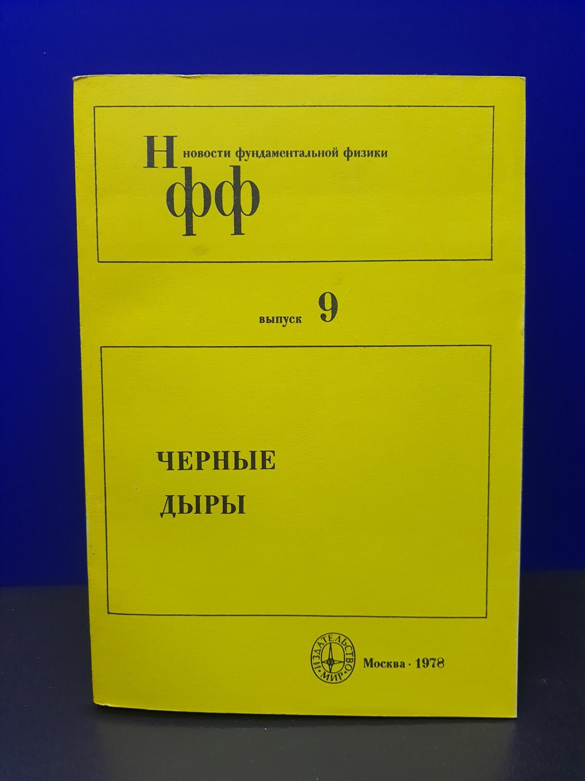 Черные дыры. Новости фундаментальной физики. выпуск 9
