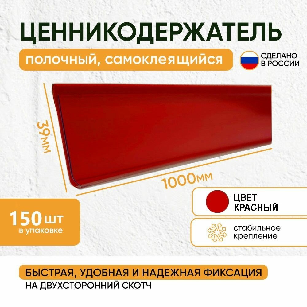 Ценникодержатель полочный самоклеящийся DBR 39*1000 красный (набор 150 шт)